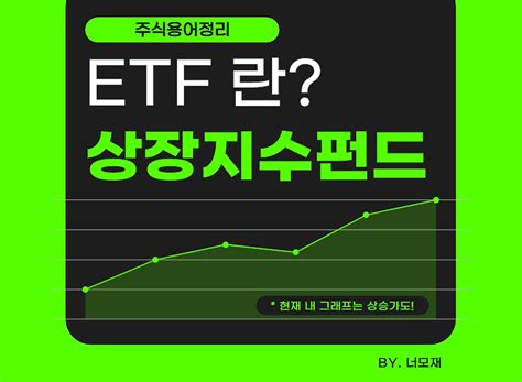 Etf상장지수펀드 투자의 장점과 단점에 대하여 Etf상장지수펀드 투자의 장점과 단점에 대하여
