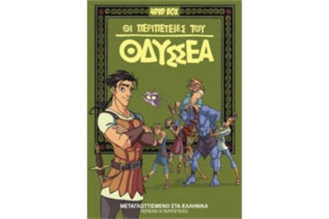 Οι περιπέτειες του Οδυσσέα