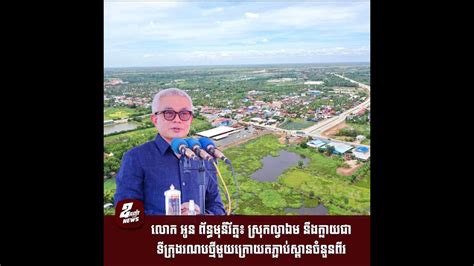 លោក អូន ព័ន្ធមុនីរ័ត្ន៖ ស្រុកល្វាឯម នឹងក្លាយជាទីក្រុងរណបថ្មីមួយ ក្រោយតភ្ជាប់ស្ពានចំនួនពីរ Youtube