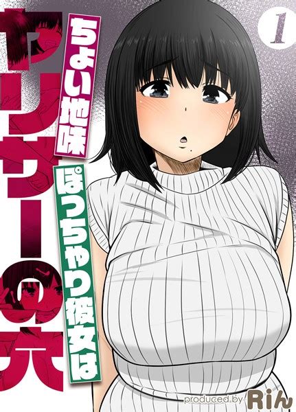 ちょい地味ぽっちゃり彼女はヤリサーの穴 Riん FANZAブックス