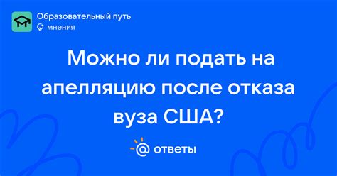 Можно ли подать на апелляцию после отказа вуза США Sofia Grin 17 Ответы Mail