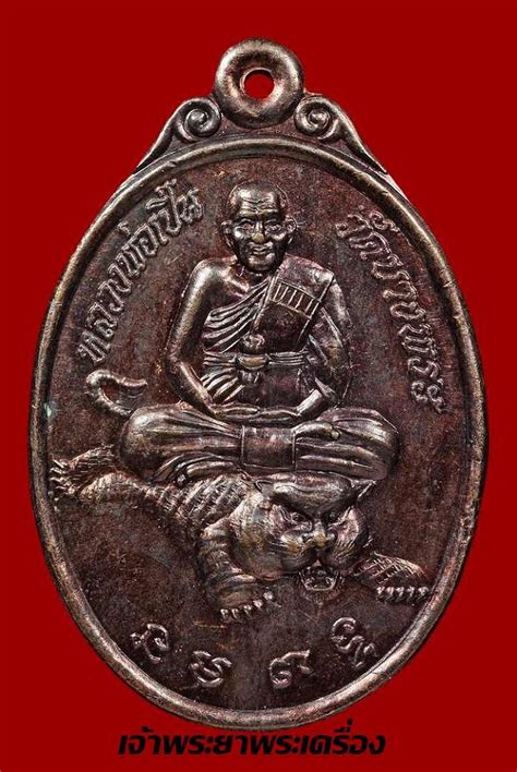 เหรียญหลวงพ่อเปิ่น วัดบางพระ หลังหนุมาน ปี 38 เนื้อทองแดงรมน้ำตาล