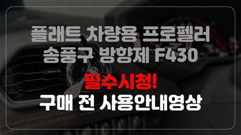 플래트 차량용 프로펠러 방향제 F430 구매전 사용안내영상 Youtube