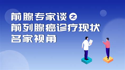 上海市第一人民医院穆星宇教授前列腺癌诊疗现状盘点