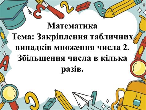Презентація Математика 2 клас