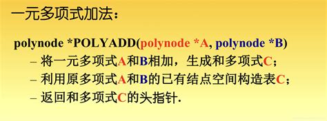 利用链表实现一元多项式加法减法 数据结构 数据结构 动态链表实现多项式加减乘除 csdn博客