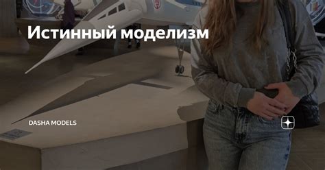Истинный моделизм Dasha Models Дзен