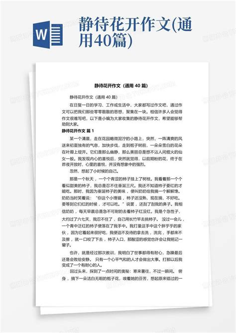 静待花开作文 通用40篇 Word模板下载 编号qkyydkky 熊猫办公