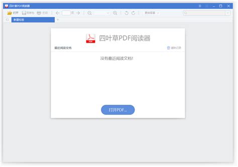 四叶草 PDF 阅读器 CloverPdf