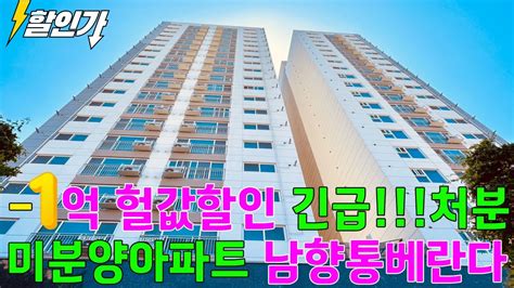 No945 분양가 초토화 1억할인 땡처리 미분양아파트 10미터 통베란다 32평형 정남향 탁트인 전망 역세권 기반시설굿 부천신축아파트 Youtube