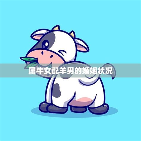 属牛女配羊男的婚姻状况幸福还是磨合