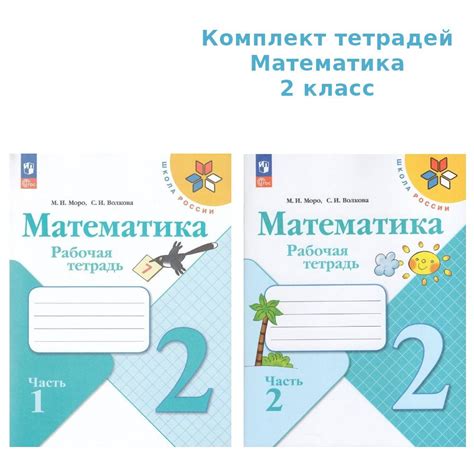 Комплект Математика 2кл Рабочая тетрадь В 2 х ч Моро Волкова Школа России ФП22 2023 Моро М