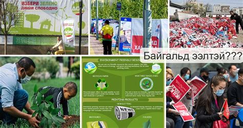 Монгол дахь сонгуулийн сурталчилгаа ба дэлхийн чиг хандлага