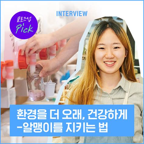 클로즈업 Pick 2 알맹상점 이주은 공동대표 2030이 알고 싶은 커리어 콘텐츠
