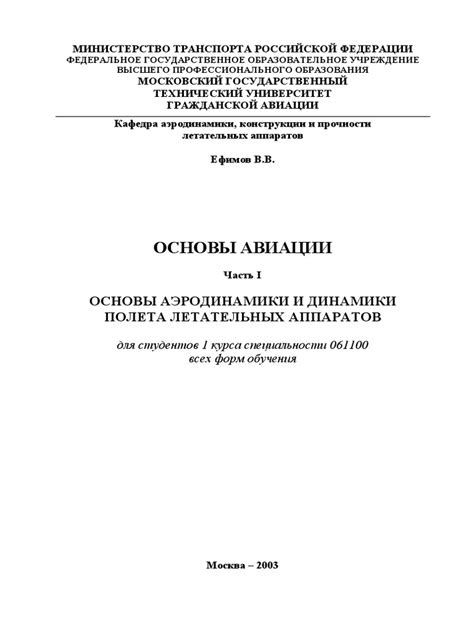 Основы Авиации Часть I Основы Аэродинамики и Динамики Полета Летательных Аппаратов