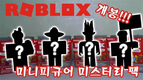 로블록스 장난감 재즈웨어 미니피규어 미스터리 팩 시리즈 1 개봉하기 Youtube