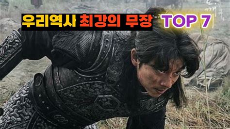 우리 역사상 최강의 무장 Top7 Youtube