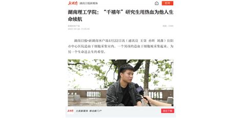 湖南理工学院：“千禧年”研究生用热血为他人生命续航 湖南理工学院新闻网