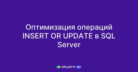 Оптимизация операций Insert Or Update в Sql Server