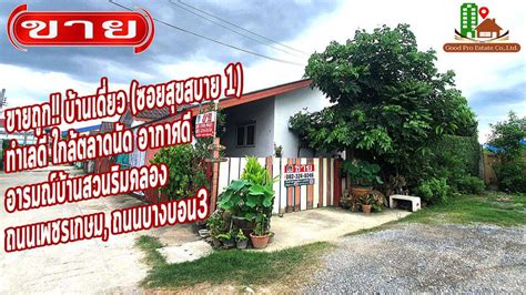 ขาย บ้านเดี่ยว ขายถูก ทำเลดี ใกล้ตลาดนัด ซอยสุขสบาย 1 60 ตรม 31 3 ตร วา อารมณ์บ้านสวน อากาศดี