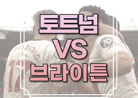 토트넘 브라이튼 중계 실시간 무료 사이트 경기일정 프리뷰 분석 전망 상대전적 역대전적 라인업 선수명단 스쿼드