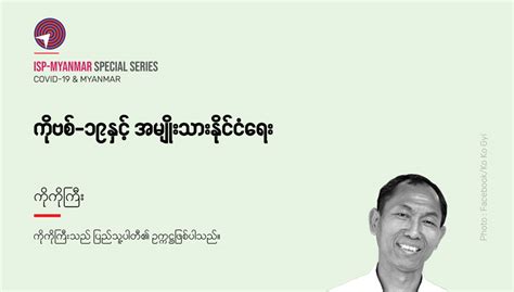 ကိုဗစ် ၁၉ နှင့် အမျိုးသားနိုင်ငံရေး Isp Myanmar Special Series