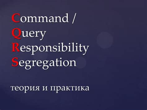 command query responsibility segregation теория и практика ppt