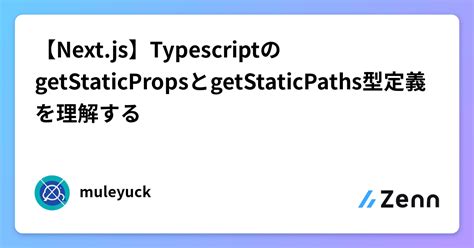 【nextjs】typescriptのgetstaticpropsとgetstaticpaths型定義を理解する