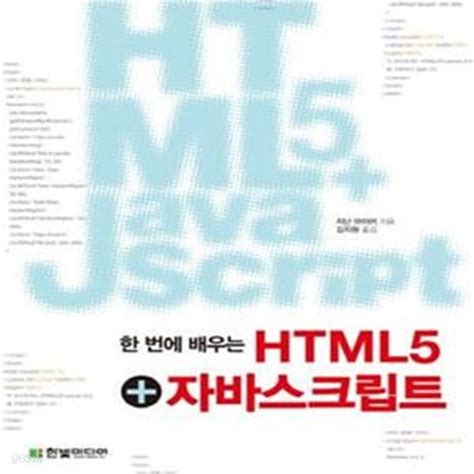 중고샵 한 번에 배우는 Html5 자바스크립트 예스24 중고샵 한 번에 배우는 Html5 자바스크립트 예스24
