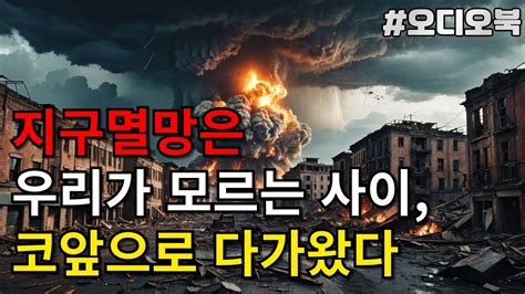 진리서 창조주의 인류구원 메세지 챕터 06 지구멸망이 가까워진 이유 오디오북 책읽기 Youtube