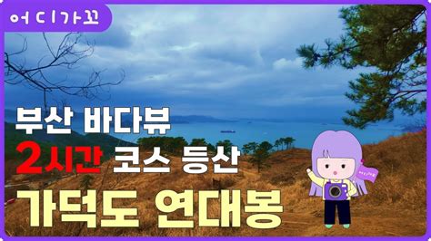 어디가꼬 가덕도 연대봉 부산 등산로 가덕도 연대봉 욜로 갈맷길 코스 등산 갔어요 바다조망 최고 부산 등산코스 둘레길 등산