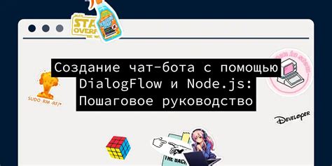 Создание чат бота с помощью Dialogflow и Nodejs Пошаговое руководство
