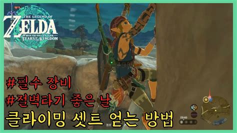 【젤다의 전설 티어스 오브 더 킹덤】필수장비 클라이밍 셋트 위치 Youtube