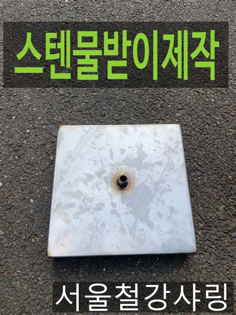 물받이스텐물받이트랜치커버트렌치배수구덮개스텐주문제작업체 서울철강샤링 네이버 블로그