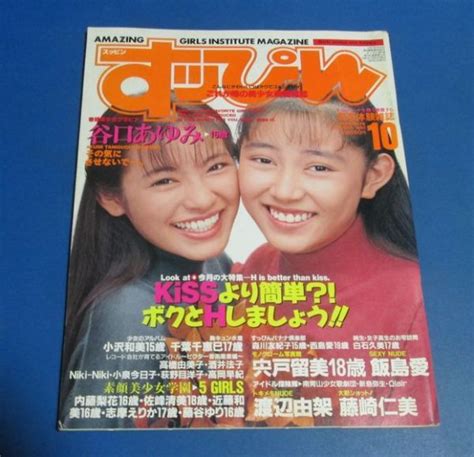 オ19）すっぴん1992年10月号№75 谷口あゆみ、千葉千恵巳、飯島愛、藤崎仁美、素顔美少女学園、吉野里亜、浦西真理子、渡辺由架