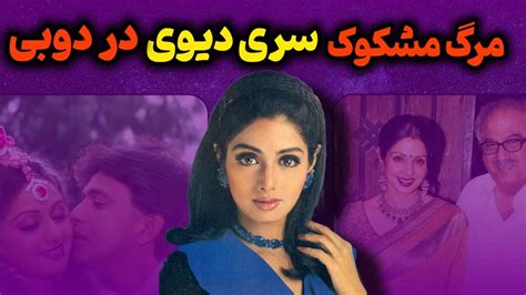 زندگی‌نامه سری دیوی ابرستاره زن بالیوود شایعات قتل سری دیوی در وان حمام Youtube