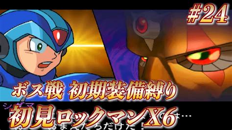 【ロックマンx6初見縛り配信】あの名シリーズの原点を探りに行くx6 24【ロックマンxアニバーサリーコレクションmegaman