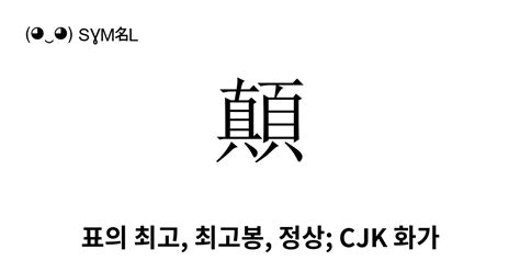 顛 표의 최고 최고봉 정상 Cjk 화가 Din1 유니코드 번호 U985b 📖 기호의 의미 알아보기 복사 And 📋 붙여넣기 ‿ Symbl