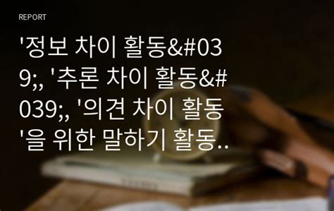 정보 차이 활동 추론 차이 활동 의견 차이 활동을 위한 말하기 활동지초급 및 중급 말하기 활동을 위한 활동지 작성 과제입니다 과제 활동 유형 중 정보 차이 활동