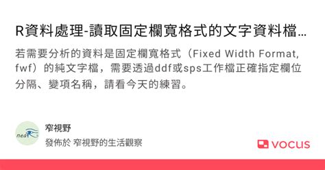 R資料處理 讀取固定欄寬格式的文字資料檔dat Stack Overflow練題001 窄視野的生活觀察 Ping Hung Lin