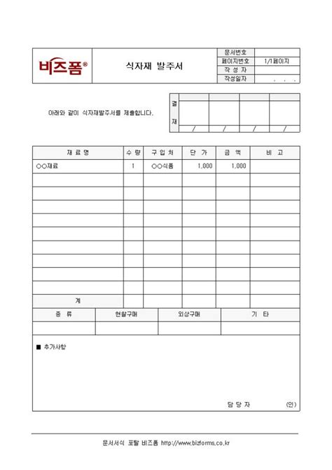 식자재 발주서 비즈폼 샘플 양식 다운로드