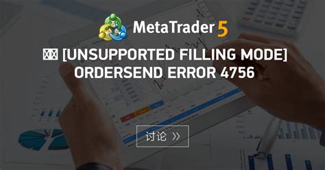提示 Unsupported Filling Mode Ordersend Error 4756 技术指标 Mql5 算法交易论坛