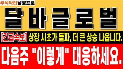 달바글로벌 주가전망 긴급 상장 첫날 시초가 돌파 무조건 더 큰 상승 나옵니다 필수시청 후 이대로 대응하세요 달바글로벌목표가 Youtube