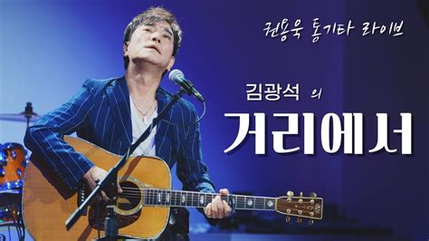 거리에서 김광석 Youtube
