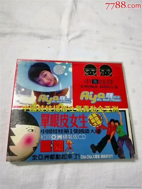 中国娃娃，单眼皮女生， 价格5元 Au24144523 音乐cd 加价 7788收藏收藏热线