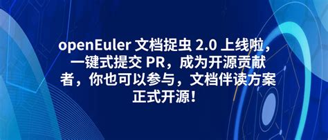 openeuler 文档捉虫 2 0 上线啦，一键式提交 pr，成为开源贡献者，你也可以参与，文档伴读方案正式开源！ openeuler
