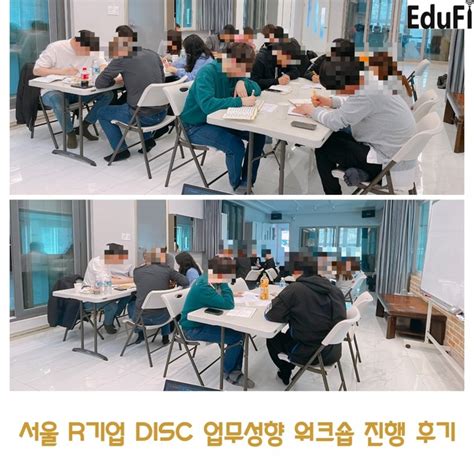 Disc 워크숍 서울 R기업 근로자 업무성향and소통 워크숍 진행 후기 에듀파이교육센터에서 진행한 기업출강후기나 자체운영교육 프로그램 진행 후기