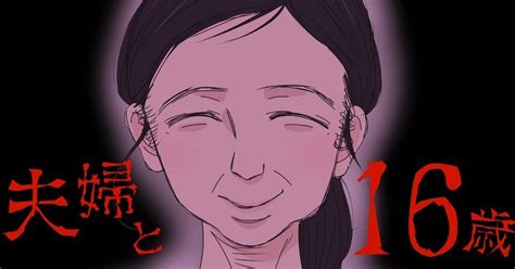 1話[16歳の少女と不倫] 夫婦と16歳｜ぱんぷきん🎃漫画家