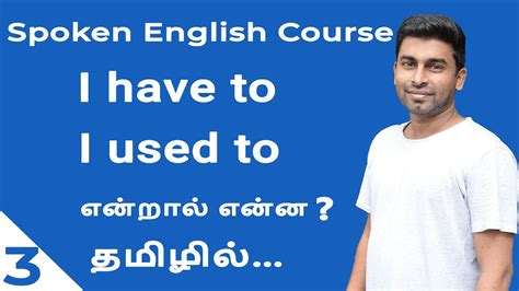 Spoken English In Tamil I Have To And I Used To Meaning Girishraj Ayyappan Youtube
