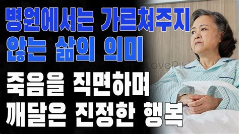 병원에서는 가르쳐주지 않는 삶의 의미 죽음을 직면하며 깨달은 진정한 행복 나 자신과 화해하는 법ㅣ인생조언ㅣ삶의지혜ㅣ노후준비 Youtube